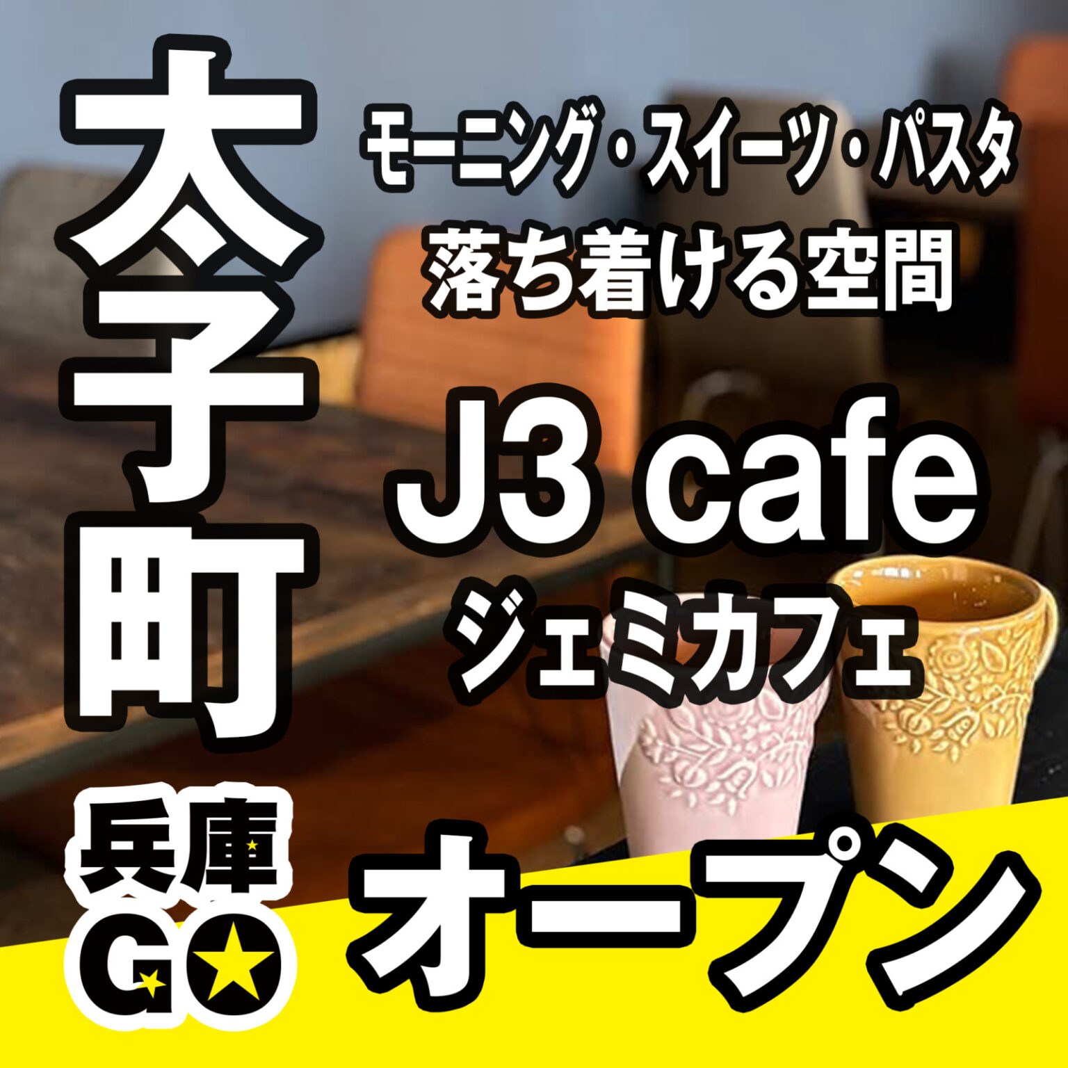 ジェミカフェ が太子町塚森に1月オープン予定！モーニング・スイーツ・焼き菓子 | 兵庫GO